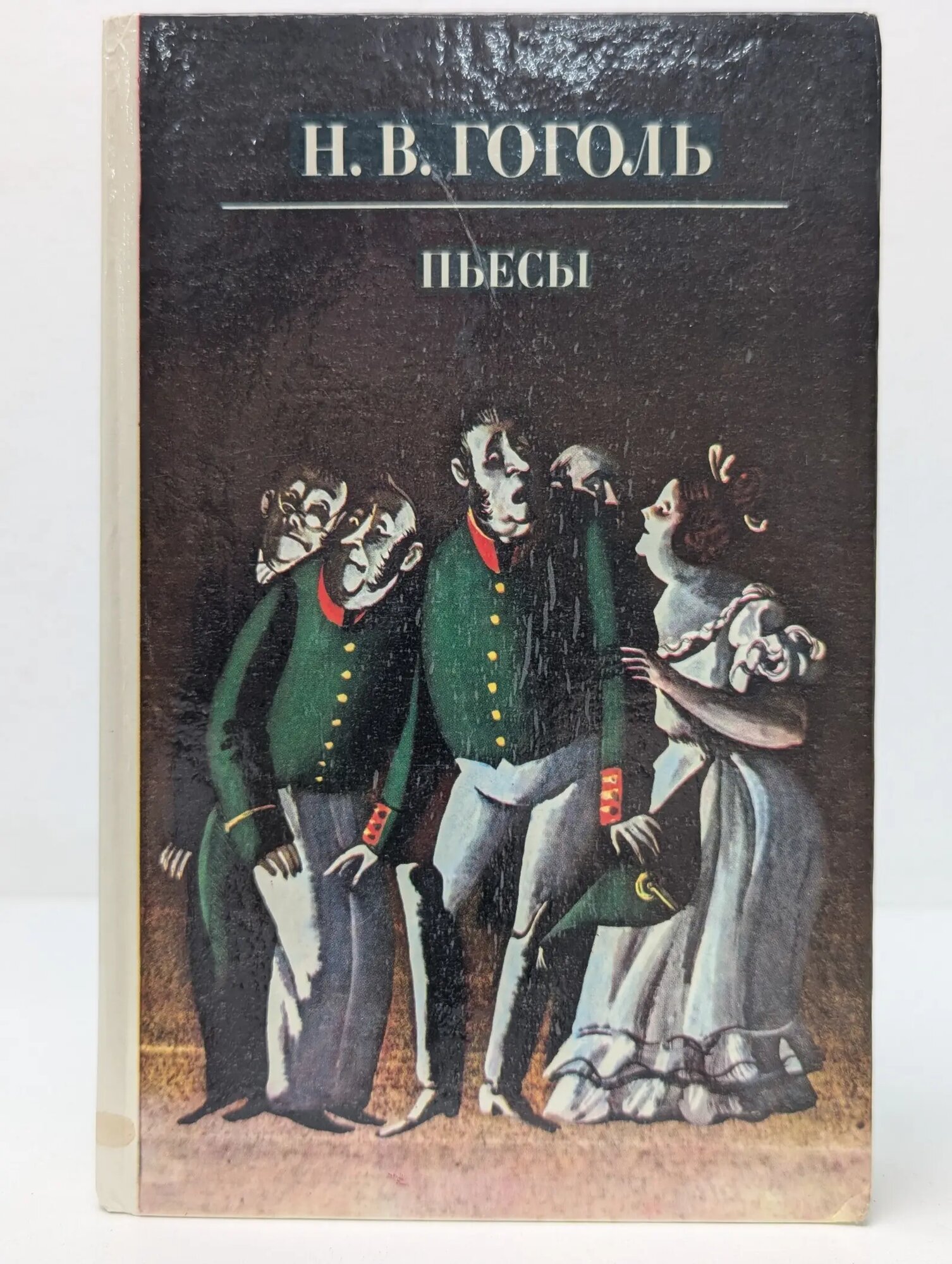 Николай Гоголь. Пьесы Гоголь Николай Васильевич 1983