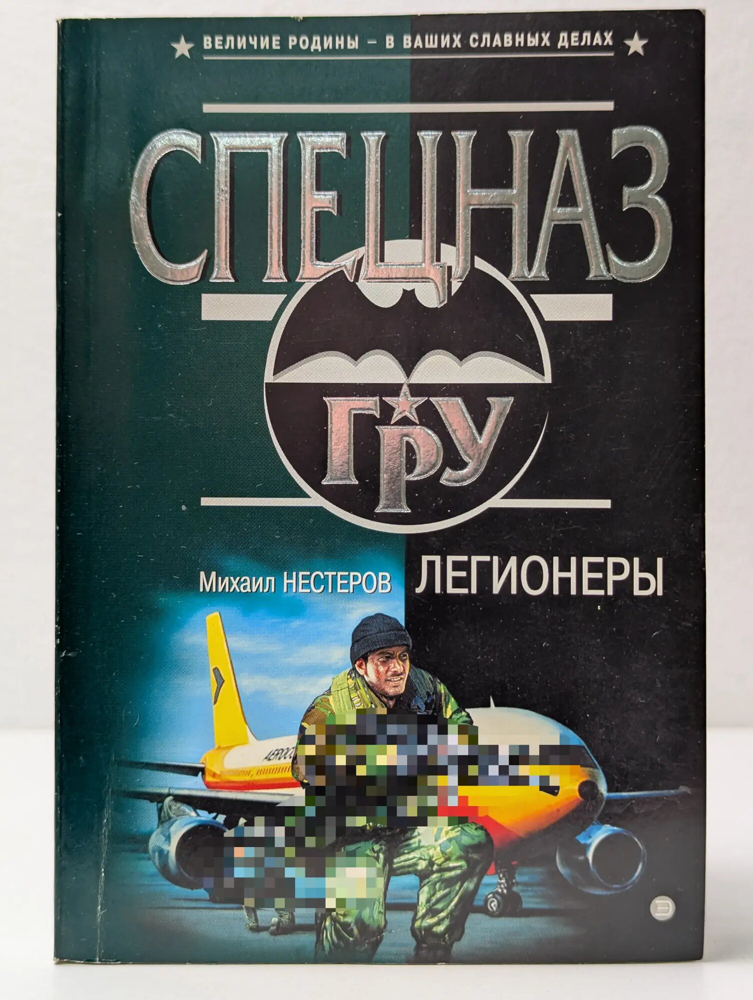 Спецназ ГРУ. Легионеры Нестеров Михаил Петрович 2002