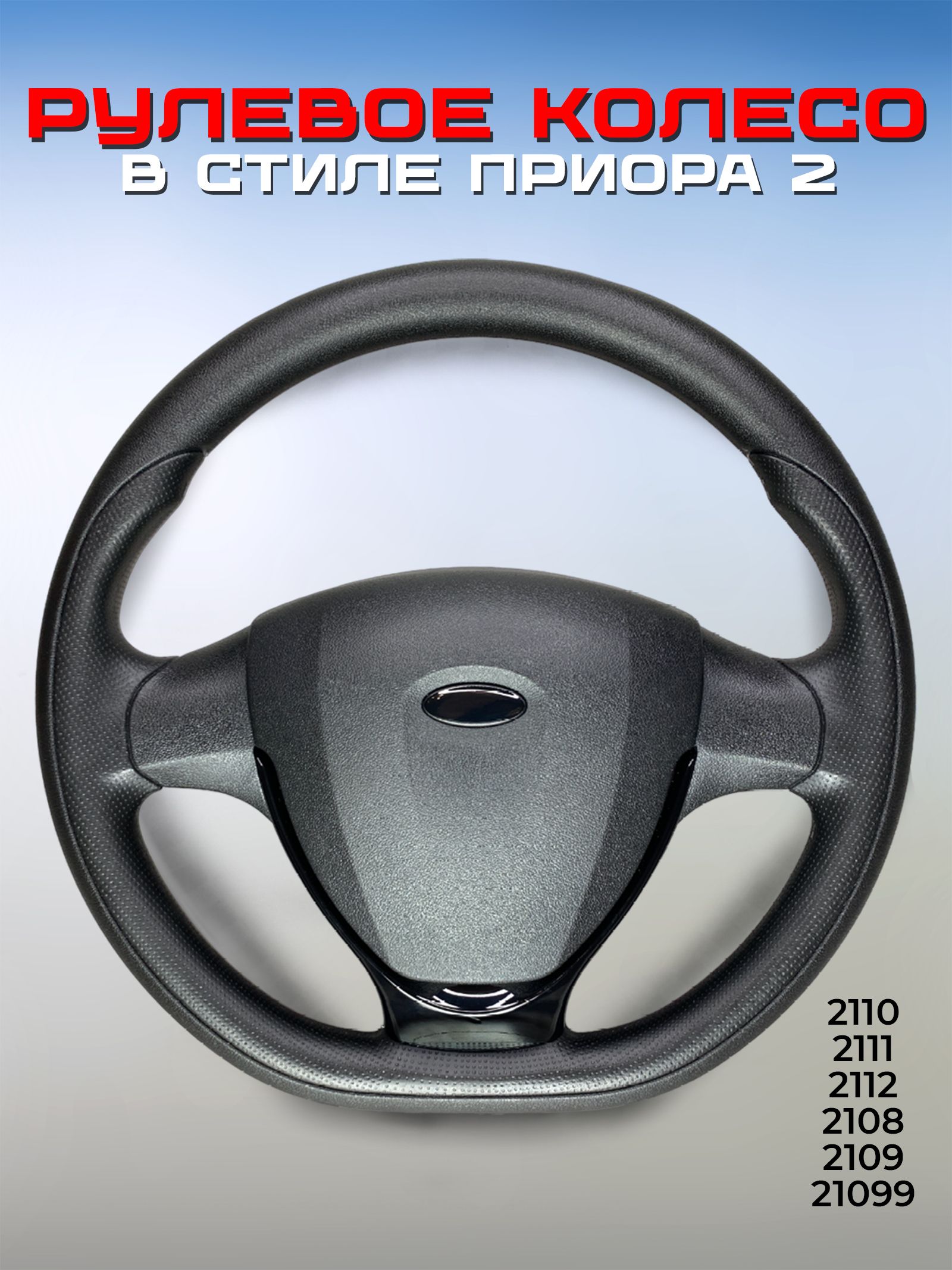 Руль в стиле Приора 2 адаптированный для ВАЗ 2110 / 2112 и Лада Самара 2108 / 21099, рулевое колесо в сборе с муляжом подушки безопасности, с черной вставкой нового образца