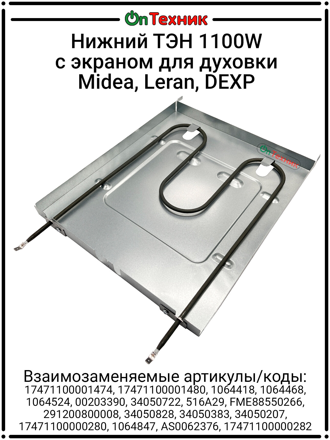 Нижний ТЭН 1100W с экраном духовки Midea, Leran, DEXP, 17471100001474, 17471100001480