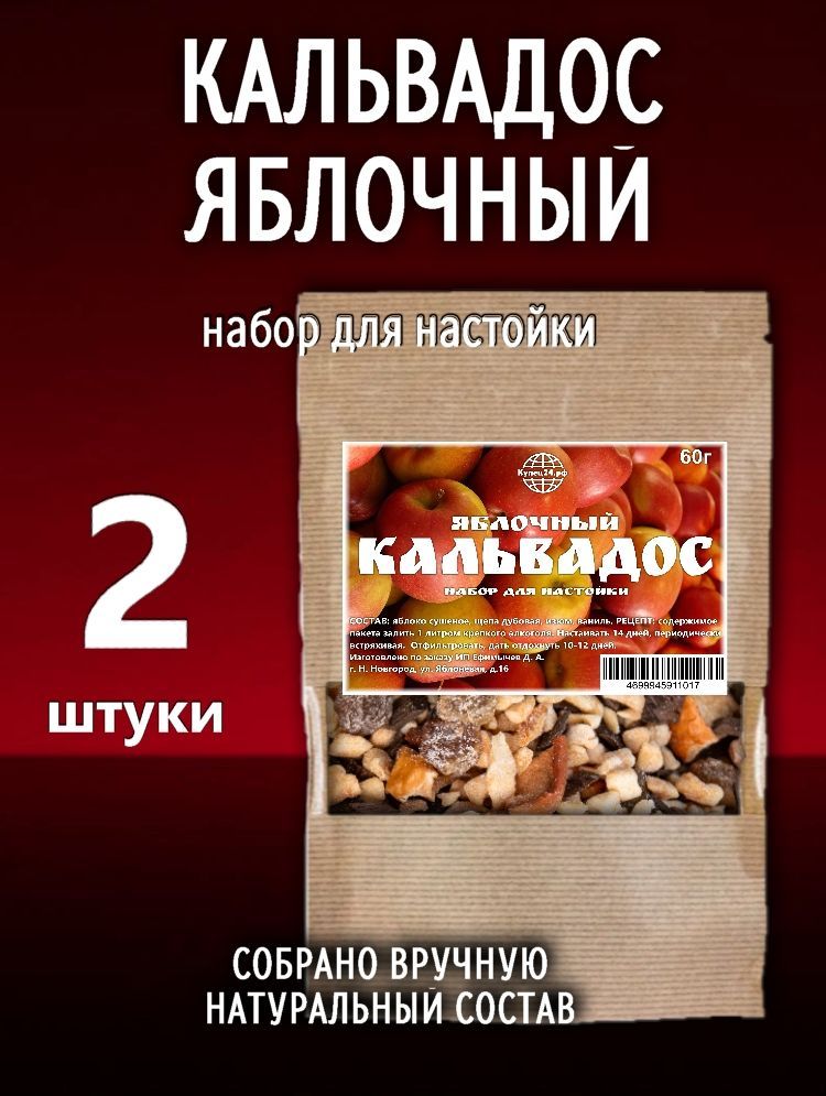 Кальвадос яблочный / набор для настойки на самогоне, водке, спирте 2 шт в комплекте