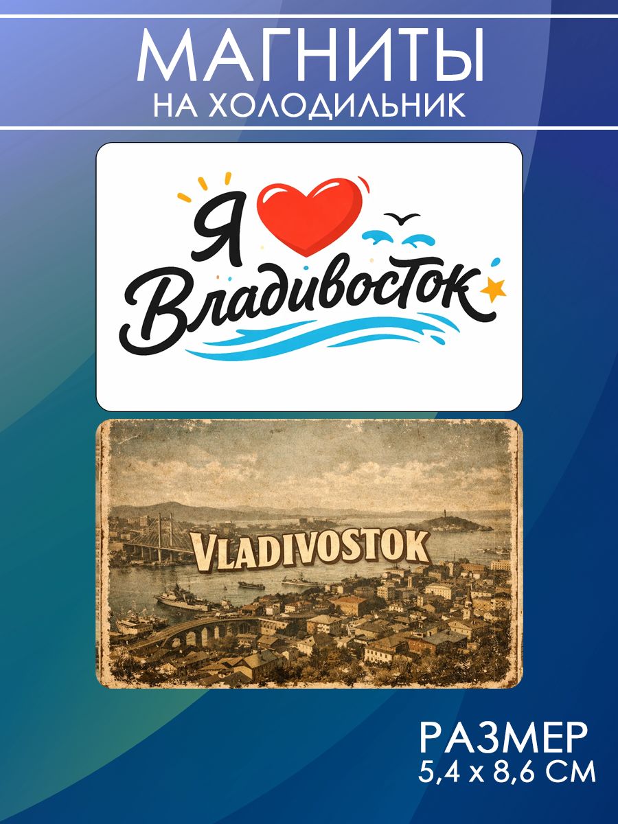 Магниты Владивосток 2 шт, размером 86х54 мм. Виниловые магниты.
