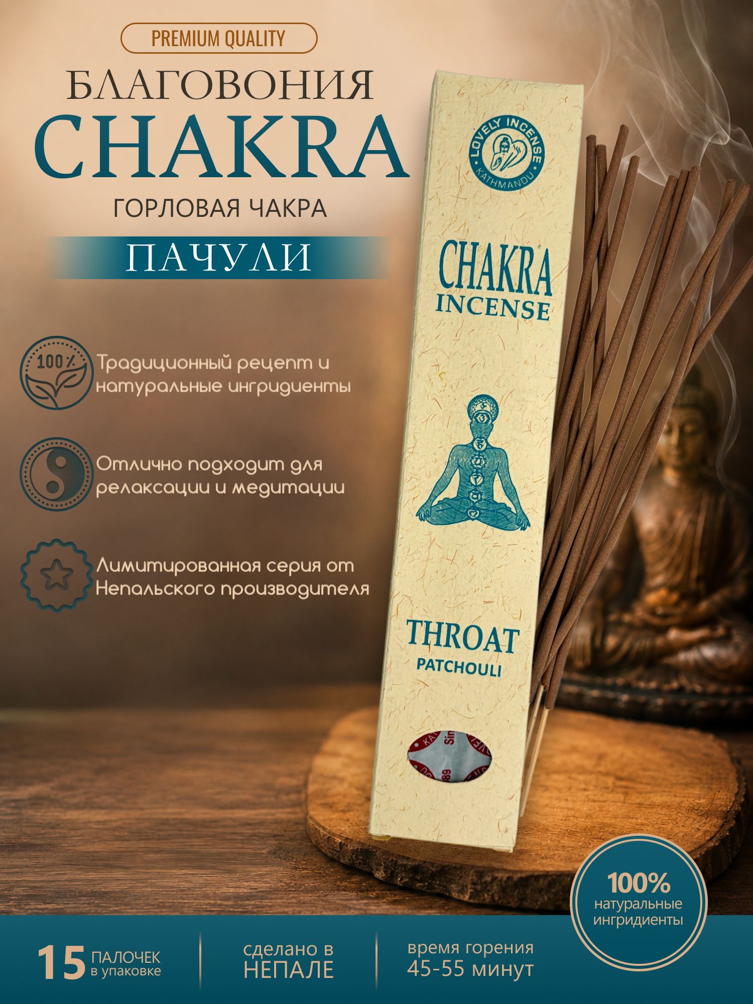 Благовония Чакры: Горловая (Throat) , 15 палочек по 20 см