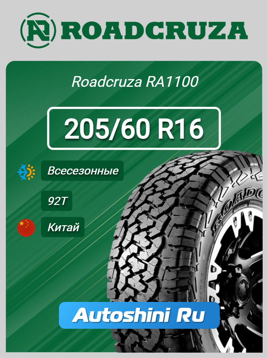 Шины всесезонные Roadcruza RA1100 205/60 R16 92T