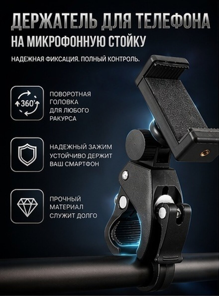 Держатель Для Телефона На Стойке Для Микрофона 1 Шт Черный Размер 8 50X6 00X3 10Cm