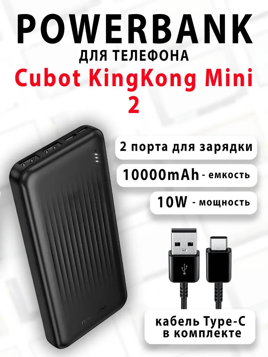 Повербанк для телефона Cubot KingKong Mini 2