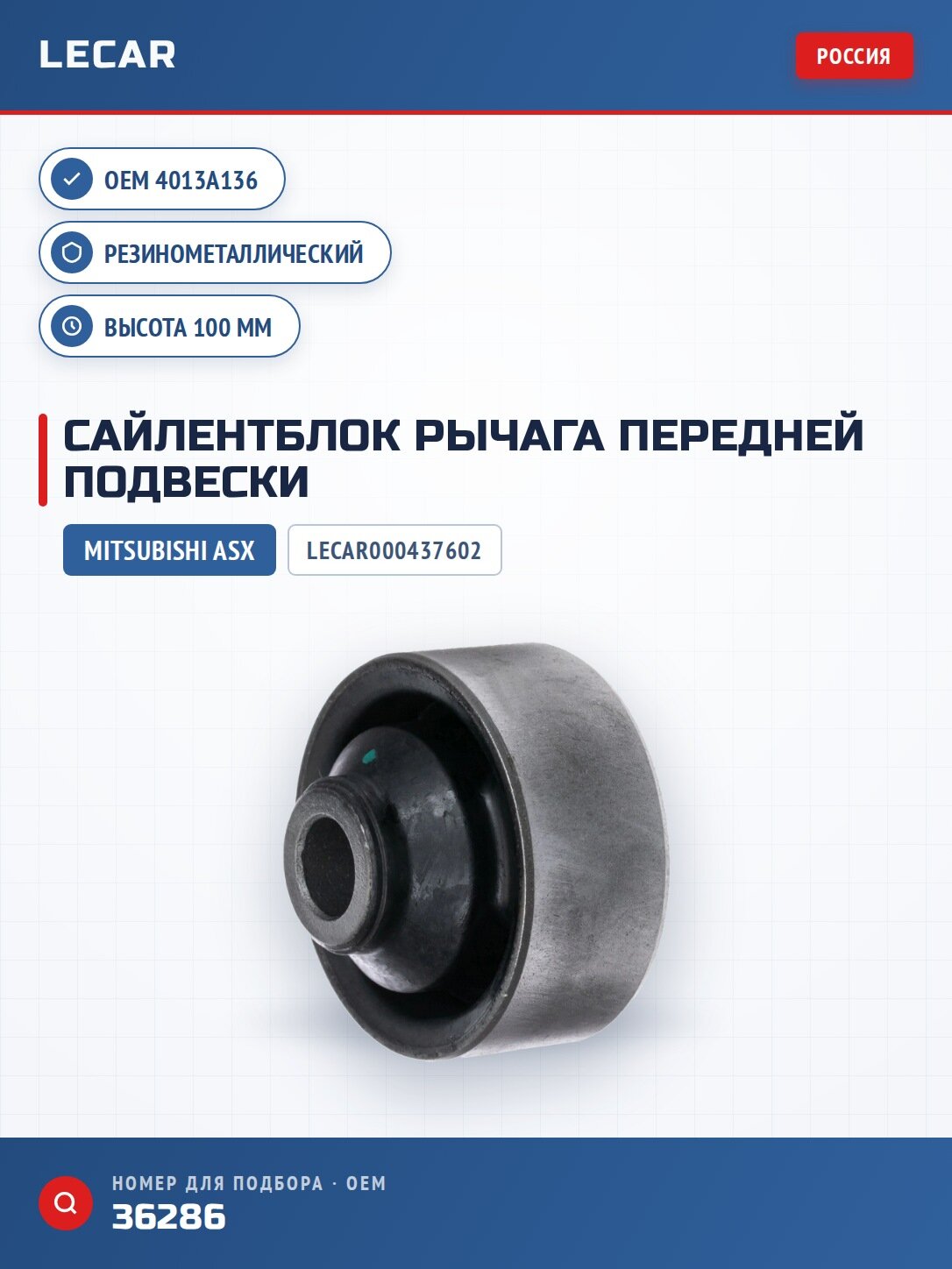 Сайлентблок рычага передней подвески LECAR LECAR000437602 для Mitsubishi ASX 10-/ Outlander 06-