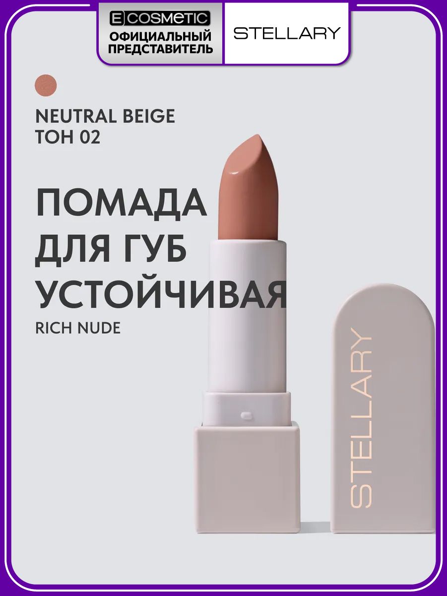 STELLARY Стойкая помада для губ нюдовая RICH NUDE тон 02 neutral beige 3,8 г