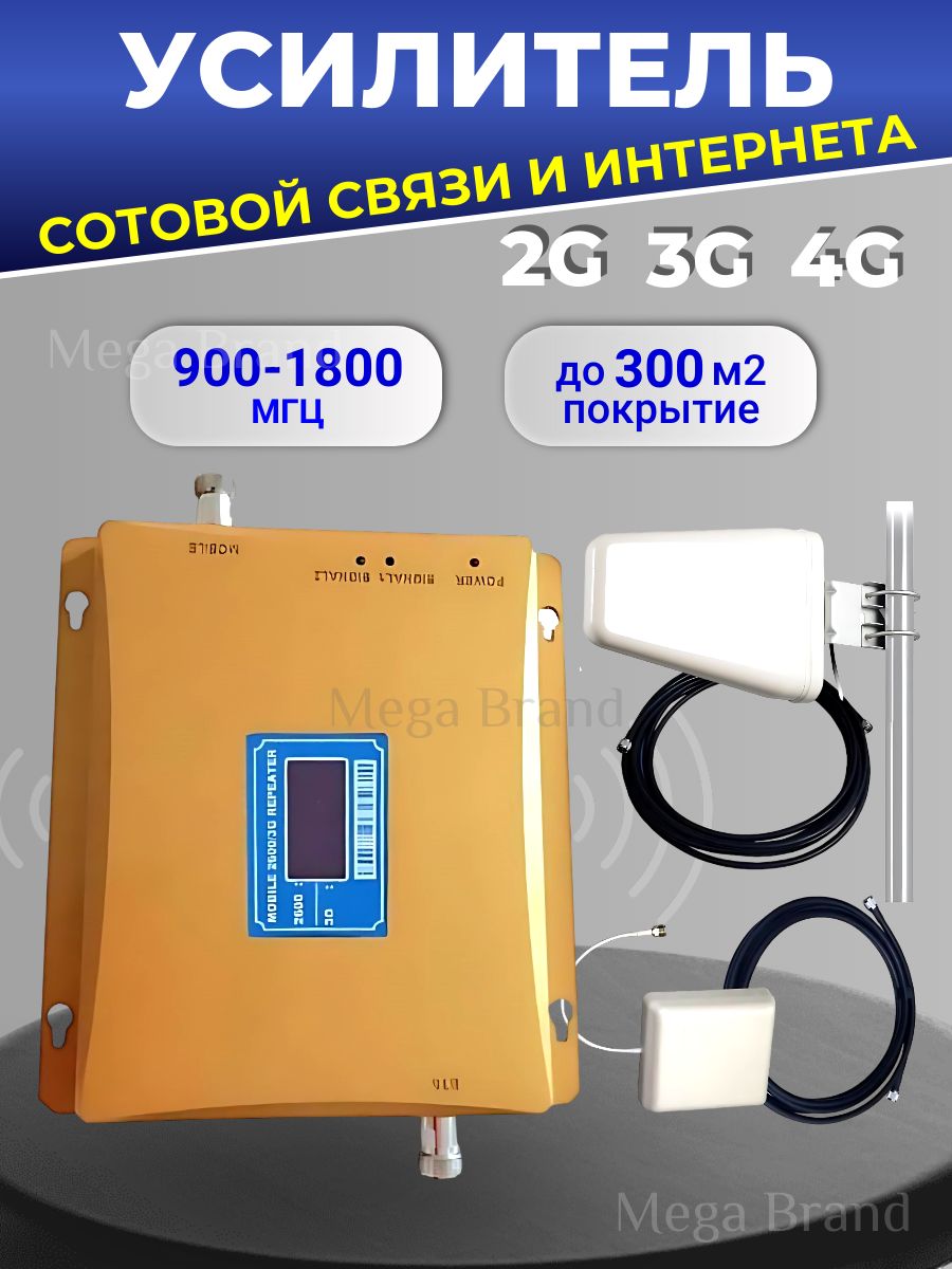 Репитер 2G-3G-4G/LTE 900-1800МГц до 350 кв. м. 20 дБн. (комплект двух-диапазонный усилитель сотовой связи/интернета 10+5м)