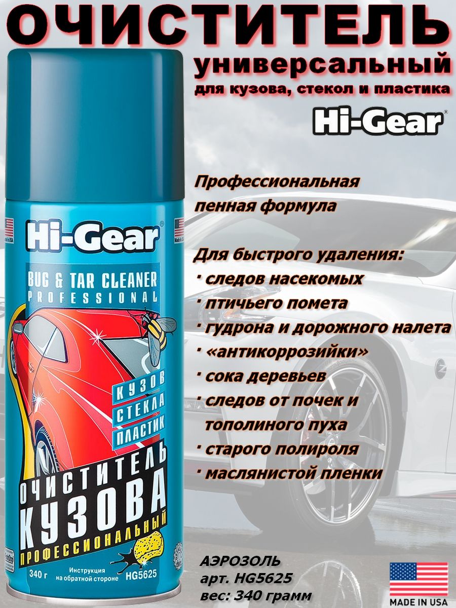 Очиститель кузова Hi-Gear "HG5625", универсальный, аэрозоль, 520 мл (340 гр)