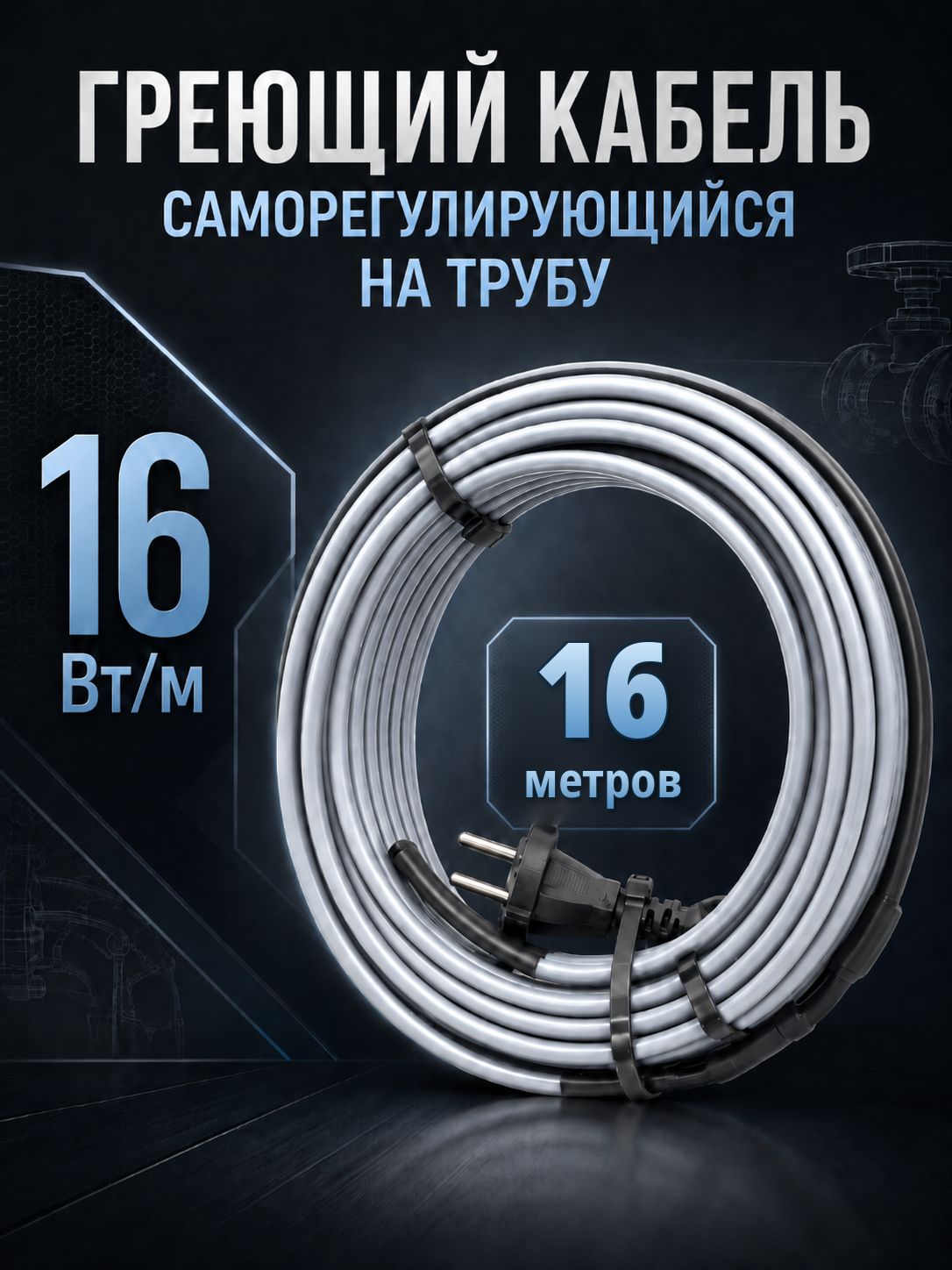 Греющий саморегулирующийся кабель на трубу DECKER 16м - 16Вт/м комплект