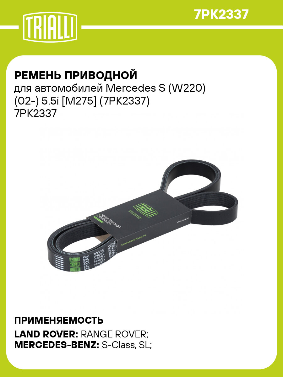Ремень приводной для автомобилей Mercedes S (W220) (02-) 5.5i [M275] (7PK2337) 7PK2337 TRIALLI