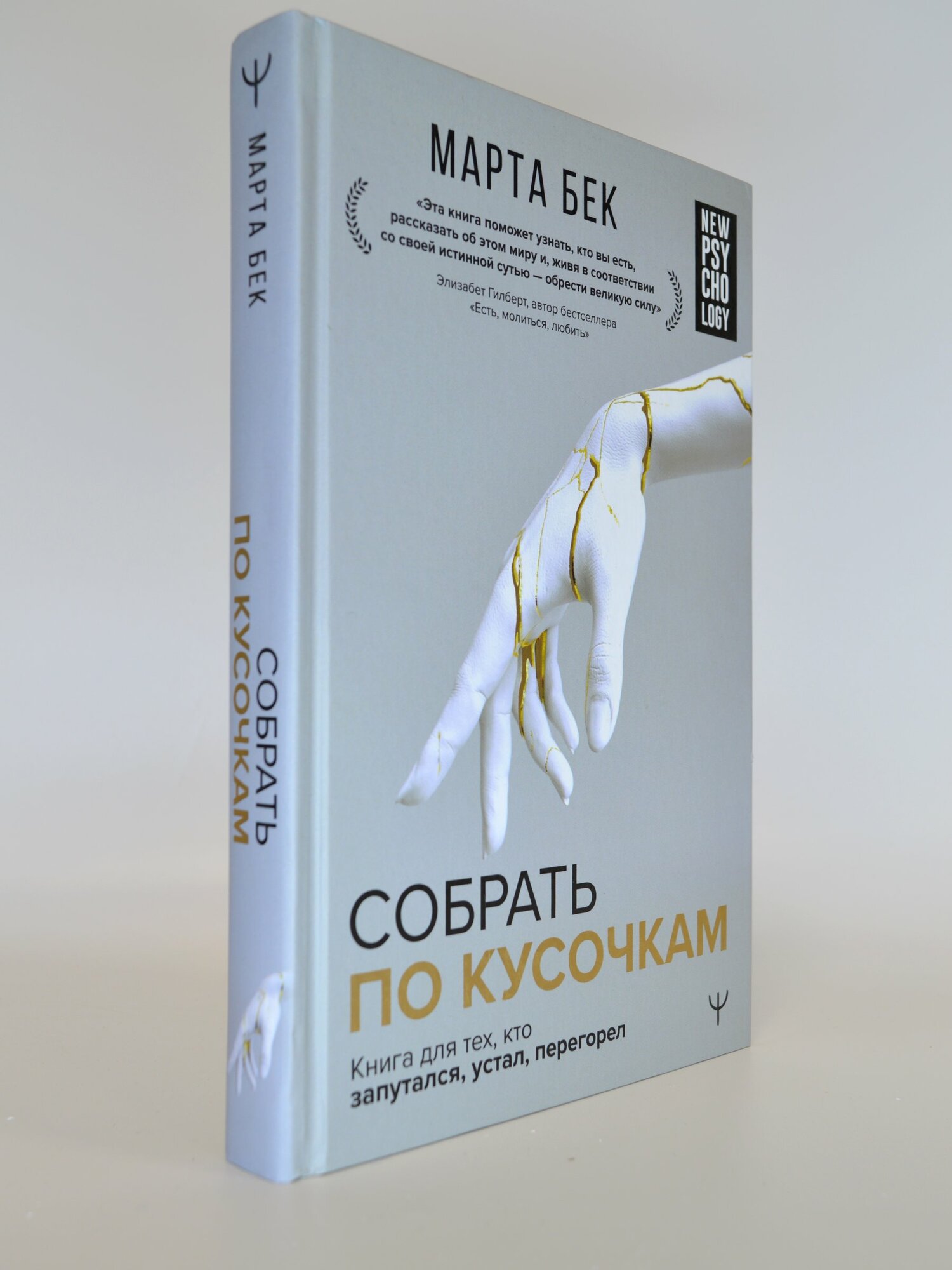 Собрать по кусочкам. Марта Бек. Букинистическая книга в отличном состоянии.