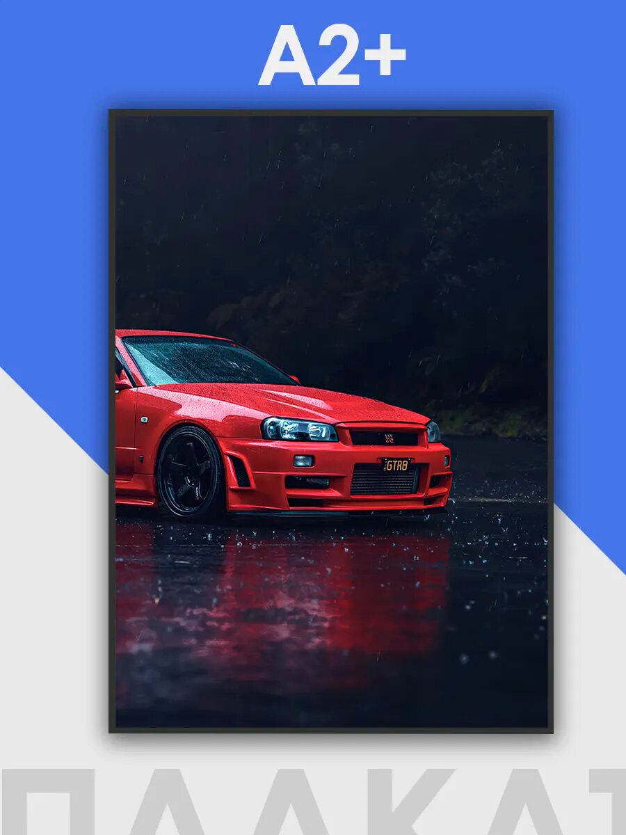 Nissan Skyline GTR R34 постер