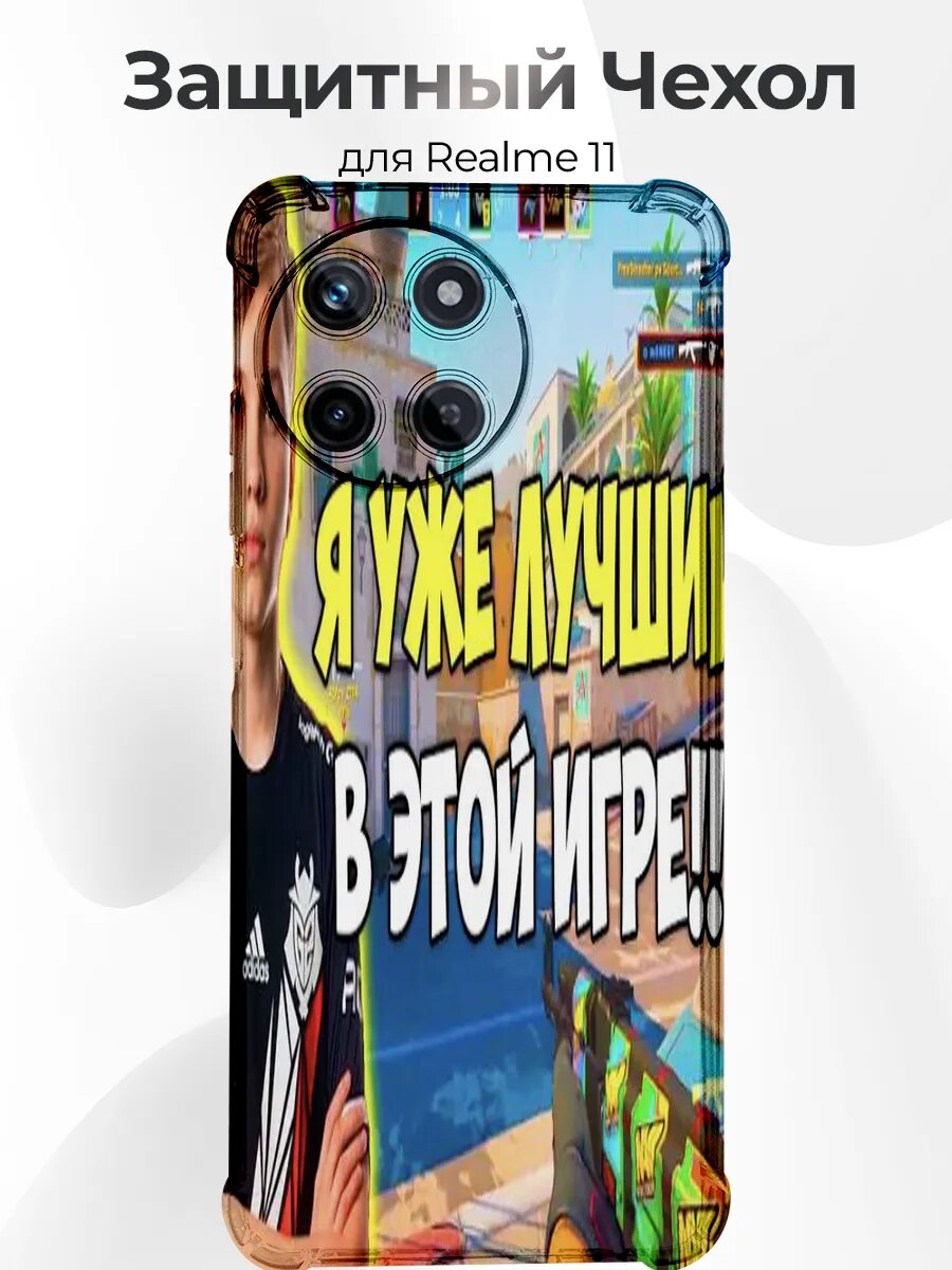 Чехол для Realme 11 симпл лучший игрок кс