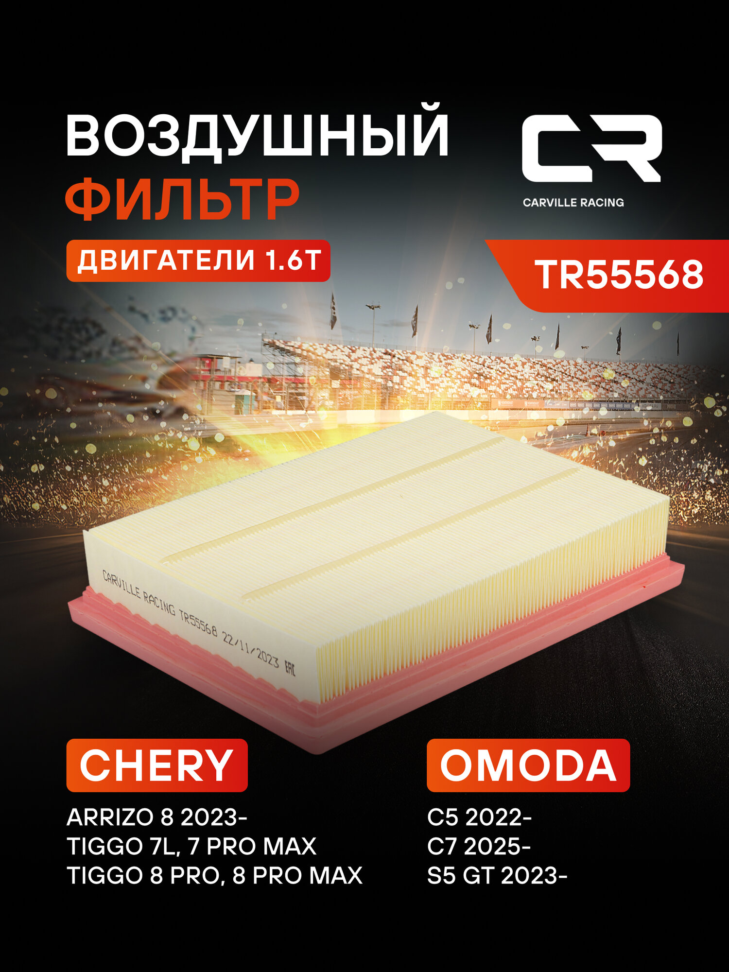 Фильтр воздушный для автомобилей Chery Tiggo / Чери Тигго, фильтр-патрон CARVILLE RACING TR55568