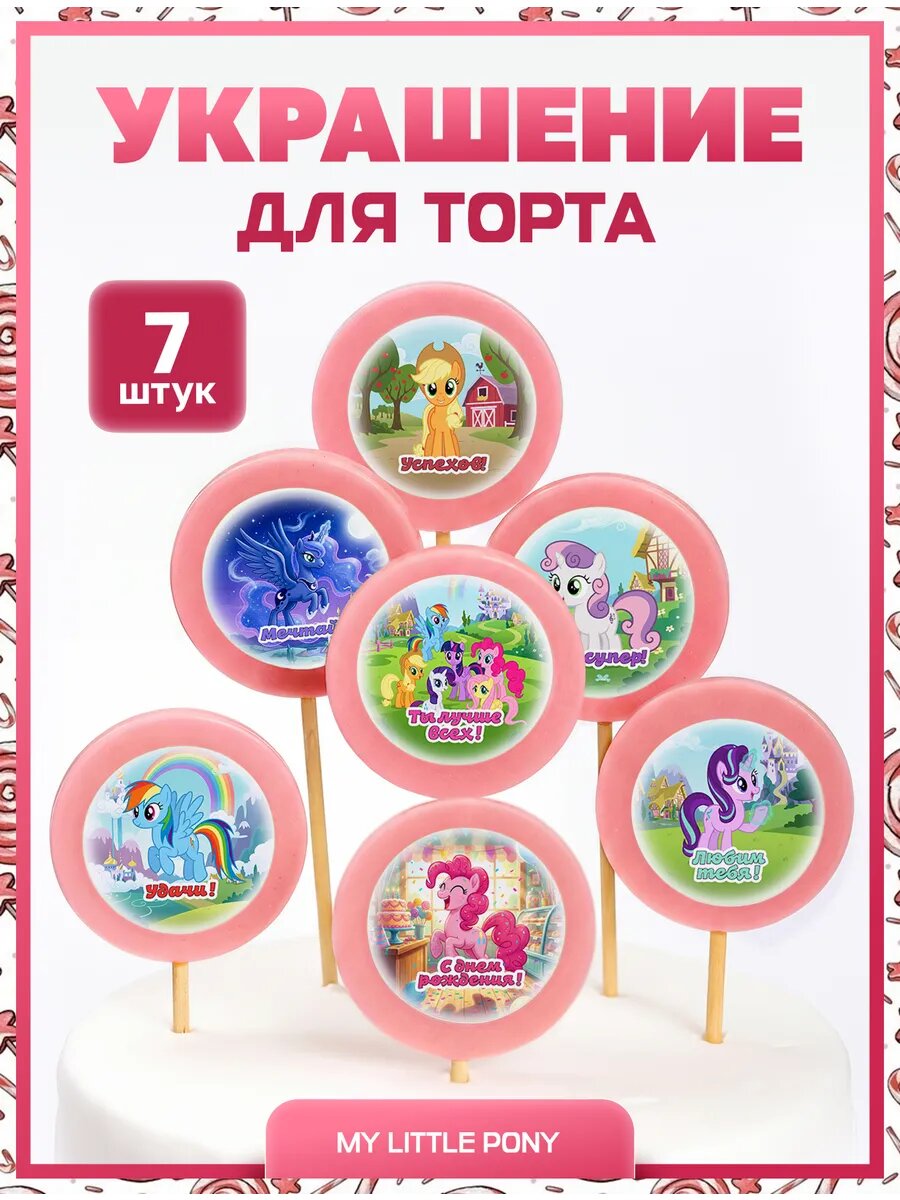 Украшения для торта. Май литл пони. Надписи