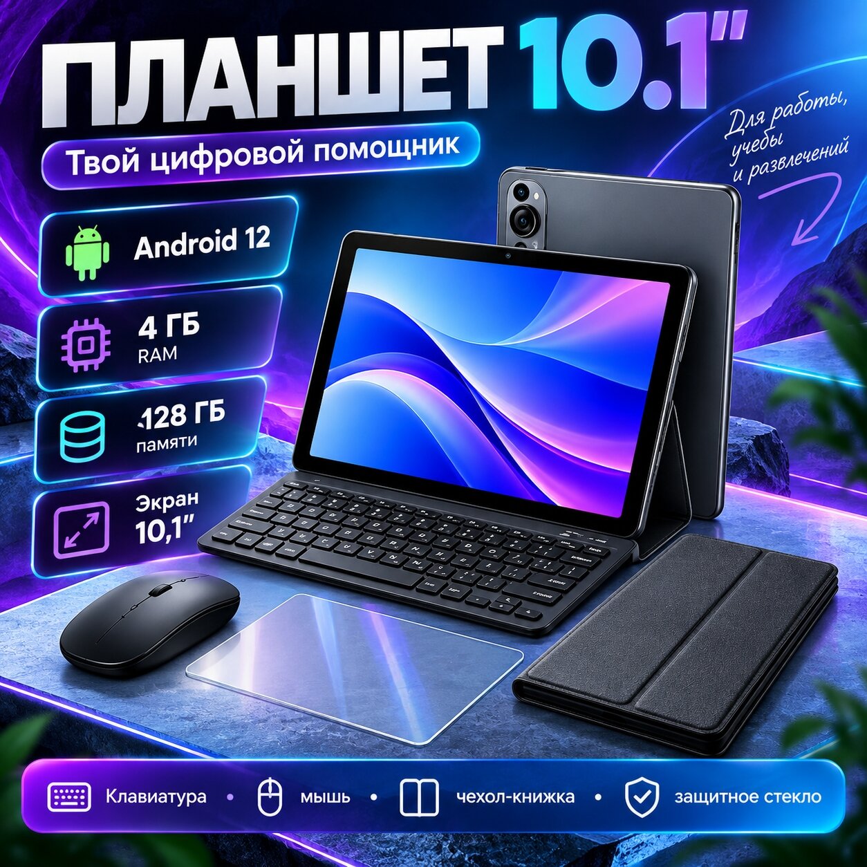Планшет-ноутбук 10,1″ 4 ГБ/128 ГБ, Android 12, клавиатура и полный комплект