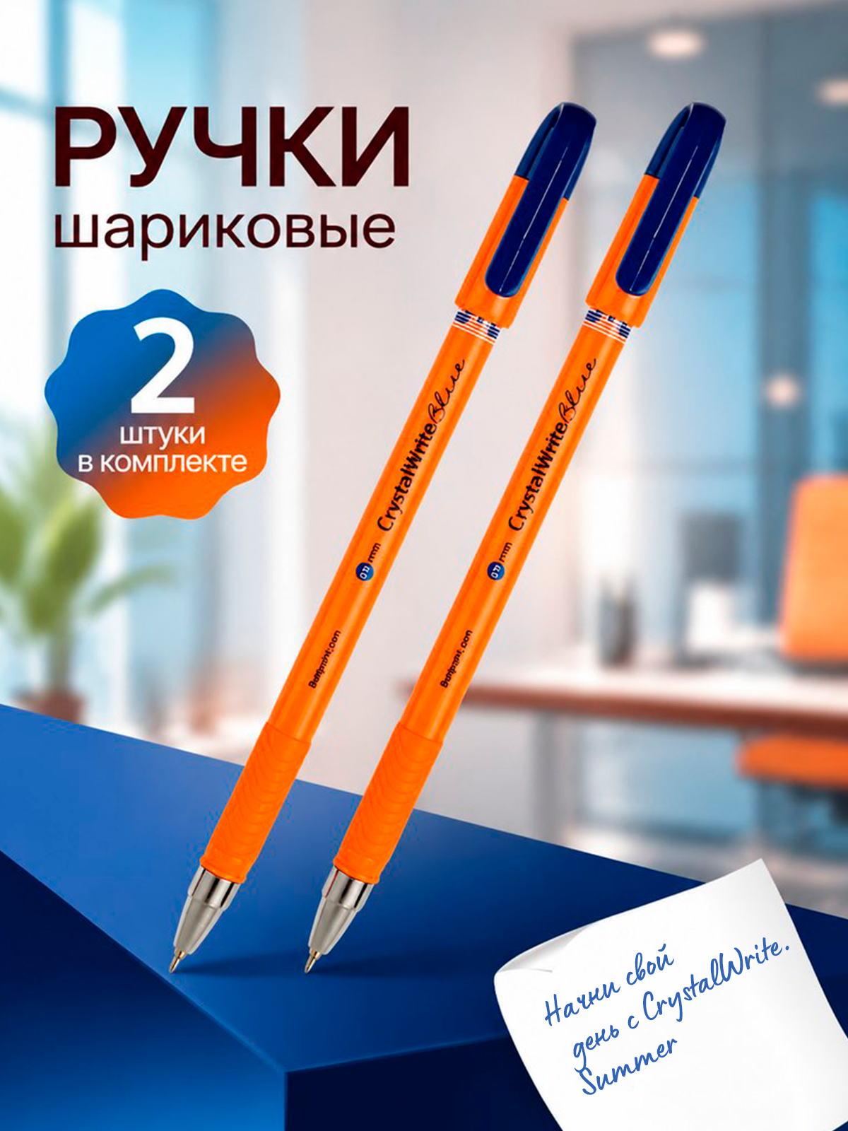Ручка шариковая Bruno Visconti "CrystalWrite. Summer", набор 2 штуки, синие чернила, 0.38мм