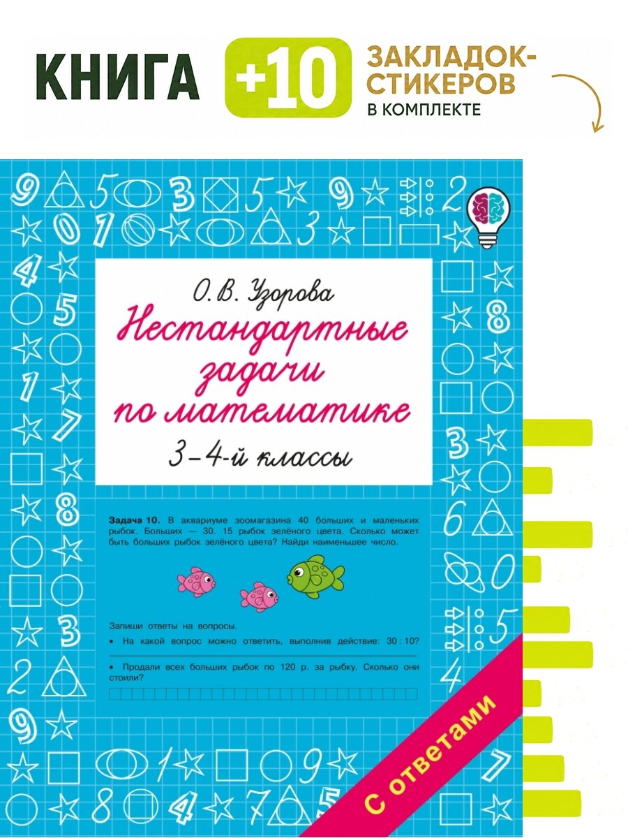 Нестандартные задачи по математике. 3-4 классы. Комплект: книга + 10 закладок-стикеров