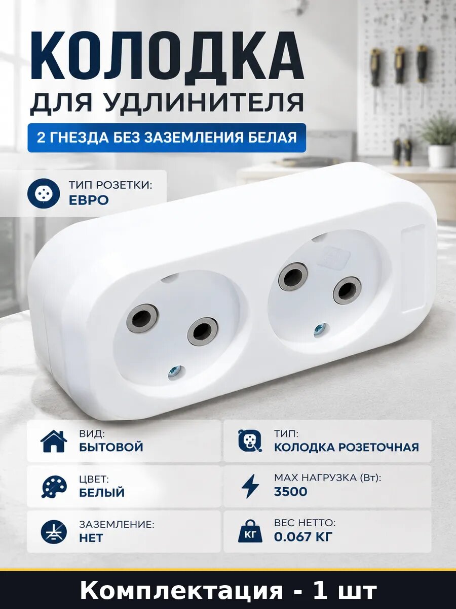 Колодка для удлинителя 2 гнезда без заземления белая