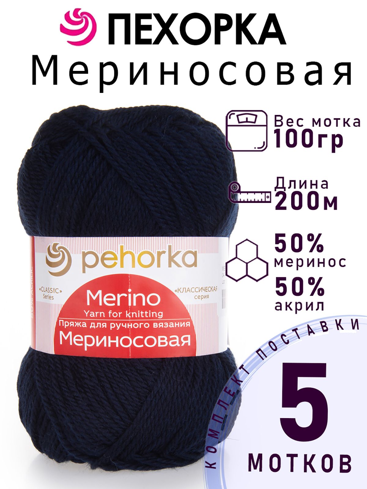 Пряжа для вязания Пехорка Мериносовая цвет №04 темно-синий 5 мотков 50% мериносовая шерсть 50% акрил, 5 х 100 г, 5 х 200 м