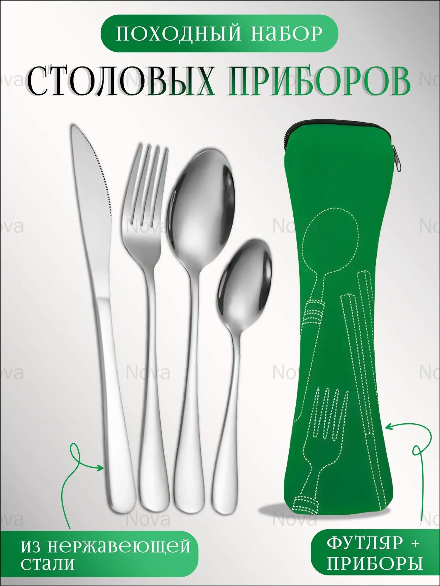 Походный набор столовых приборов в чехле, зеленый