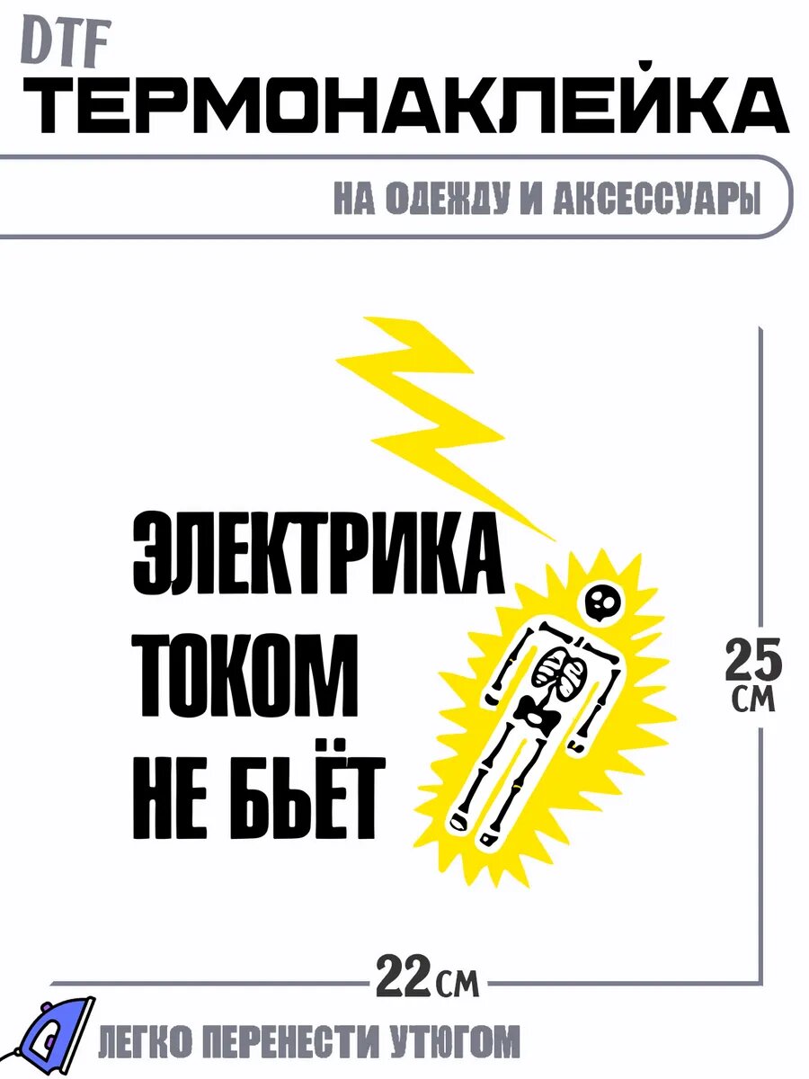 Термонаклейка электрик