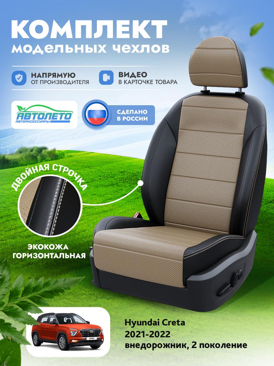 Чехлы Хендай Грета, Крета (Hyundai Creta) 2022-2024 2 внедорожник Экокожа Темно-Бежевый LA11152C306 АвтоЛето