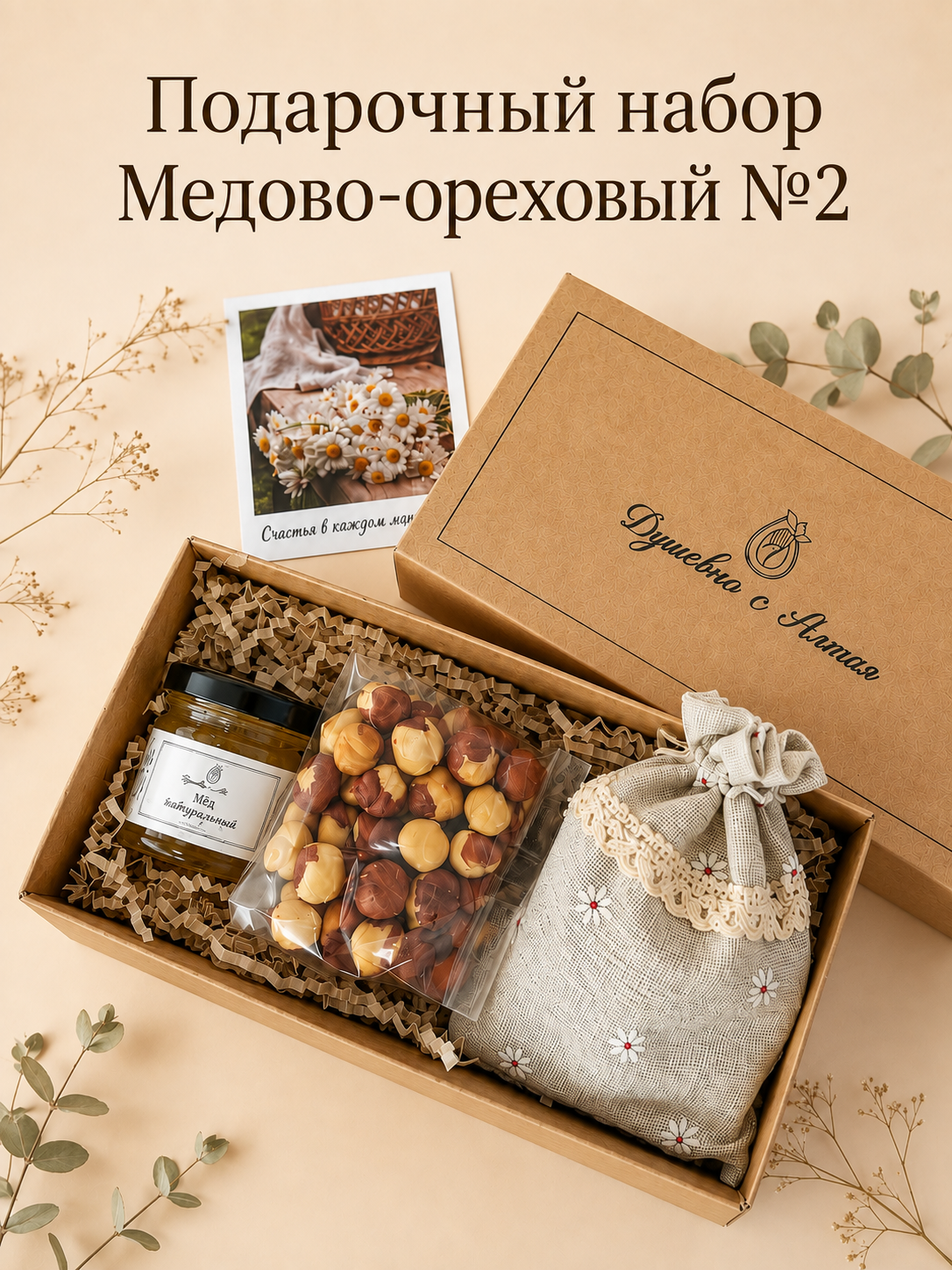 Подарочный набор "Медово-ореховый" №2, коллеге, учителю, воспитателю, маме