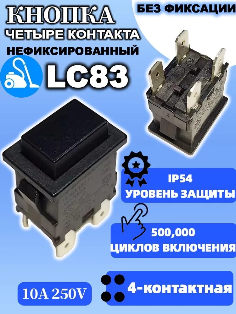 Кнопка без фиксации включения для пылесосов 4-контактная LC83 10A 250V