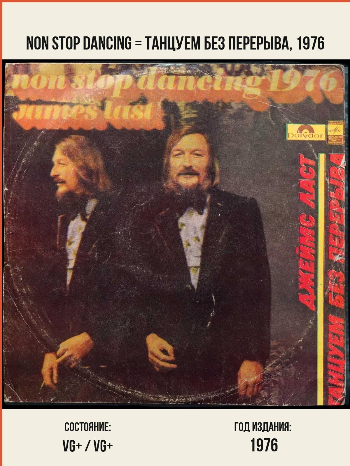 Виниловая пластинка Мелодия James Last – Non Stop Dancing = Танцуем Без Перерыва, 1976