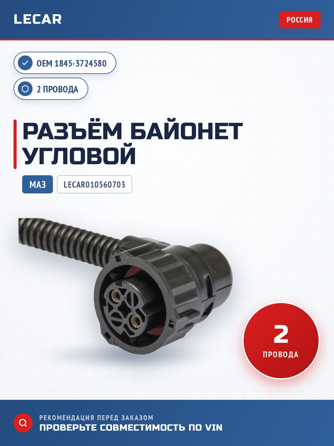 Разъем байонет угловой, с двумя проводами LECAR LECAR010560703