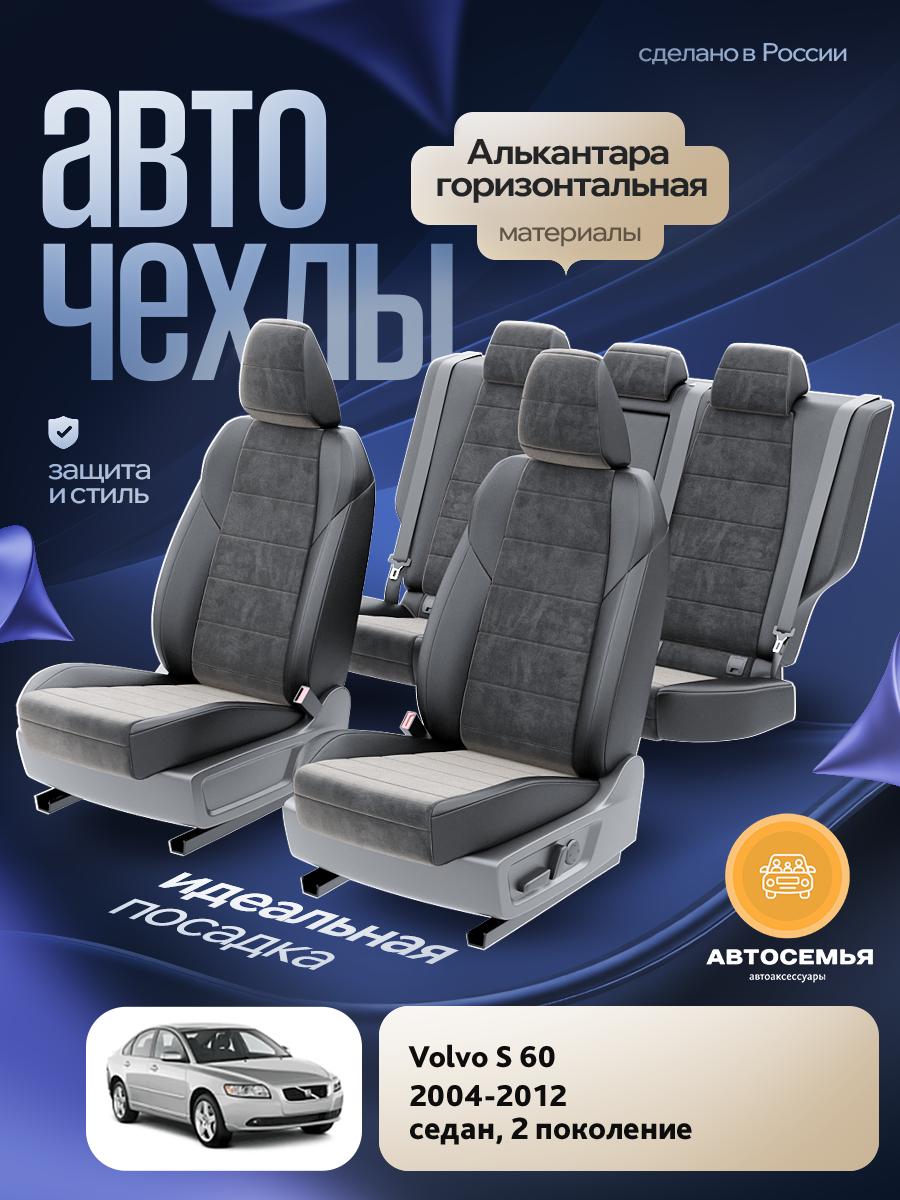 Чехлы Вольво S40 (Volvo S40) 2004-2012 2 седан Алькантара Черный AS3195-F2729 АвтоСемья