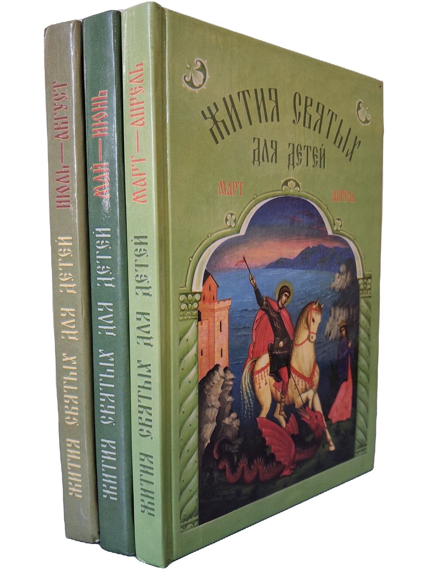 Александра Бахметева. Жития святых для детей (комплект из 3 книг). 1997. Твердый переплет. 1792 стр