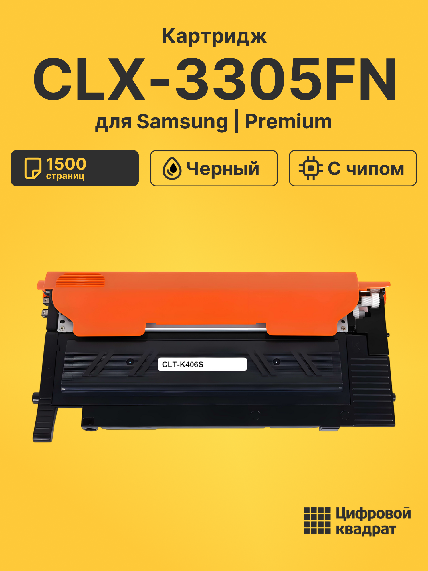 Картридж для Samsung CLX-3305FN (CLT-K406S), CLP-363, CLP-364, CLP-365, CLP-360, CLP-362, CLP-363, CLP-364, CLP-365