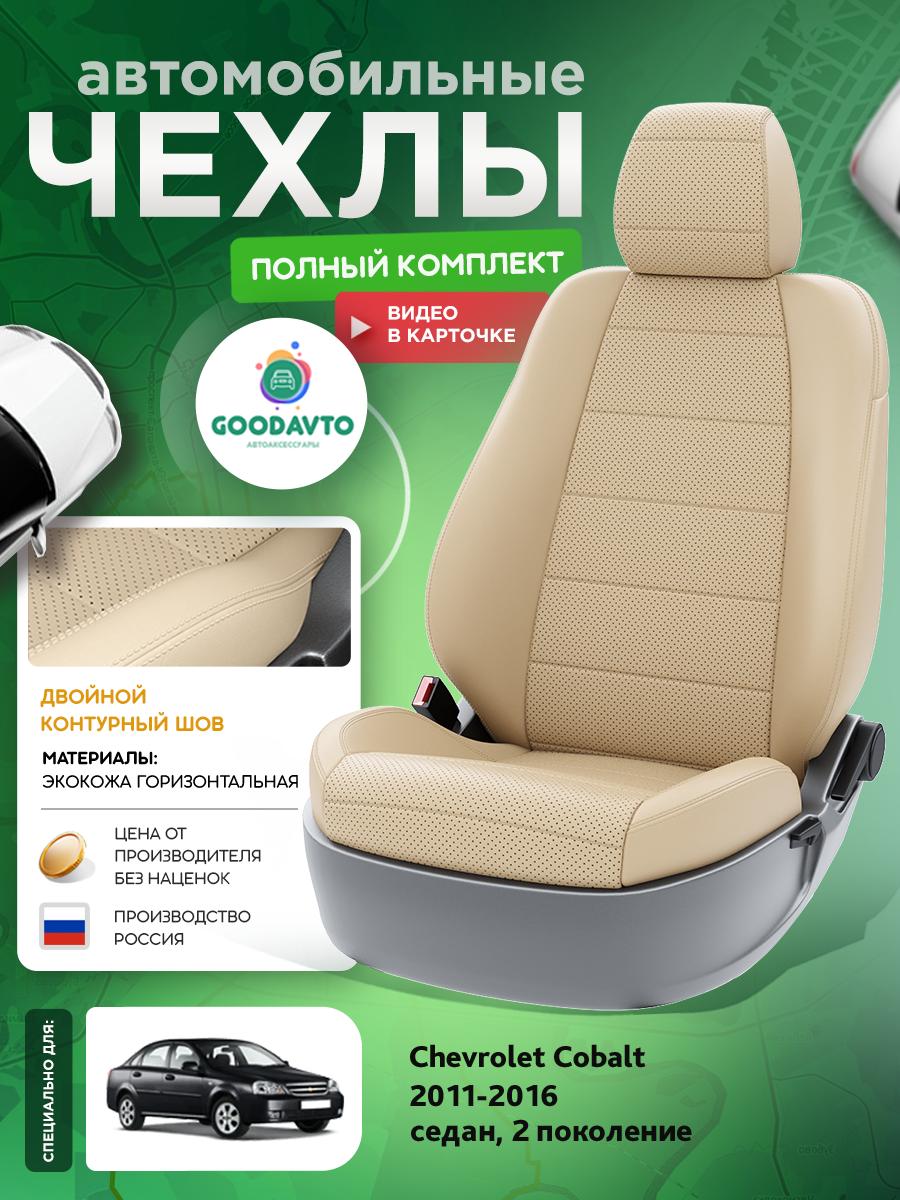 Чехлы Равон Р2 (Ravon R2) 2016-2020 1 хэтчбек Экокожа Бежевый G1295-A1749-2 Good Avto