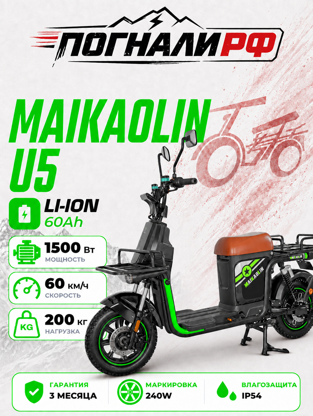 Скутер для взрослых MAIKAOLIN U5 1200W, 60V/60AH, до 70 км/ч, пробег до 150 км*.