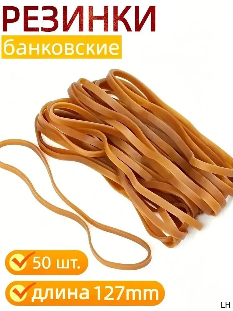 Резинки канцелярские для купюр, БольшаяРезинка, длина127мм,50 шт.