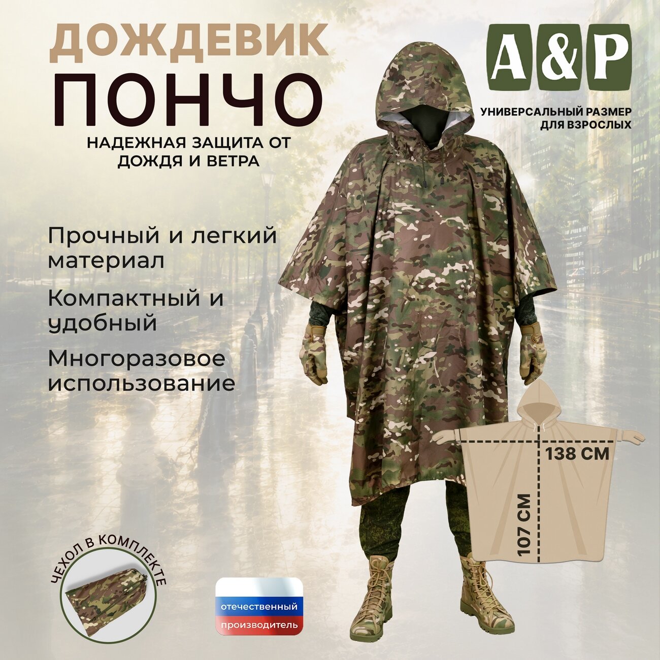 Плащ-дождевик A&P Групп
