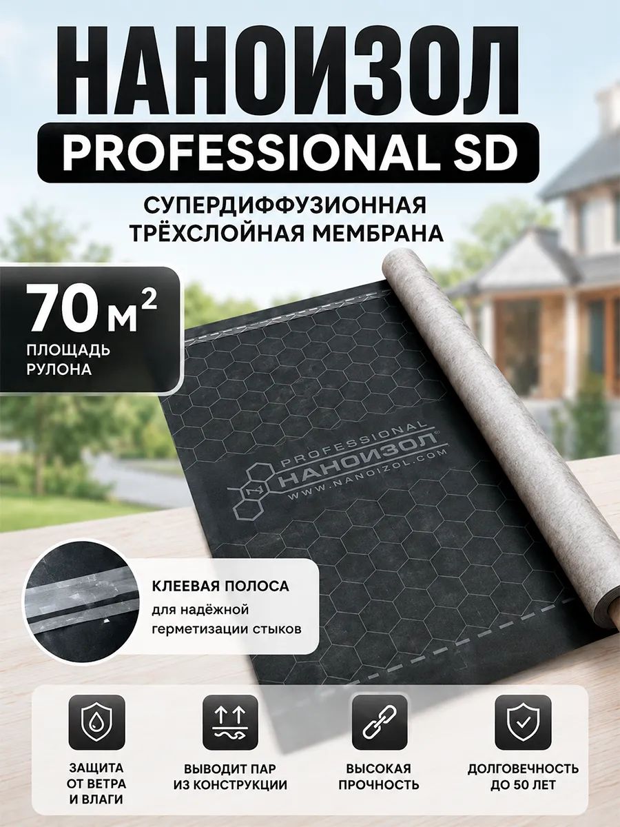 Ветро-влагозащитная мембрана трёхслойная SD 70 кв. м
