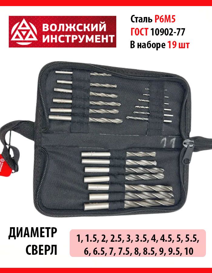 Набор сверл по металлу Р6М5, 19шт. ГОСТ 10902-77