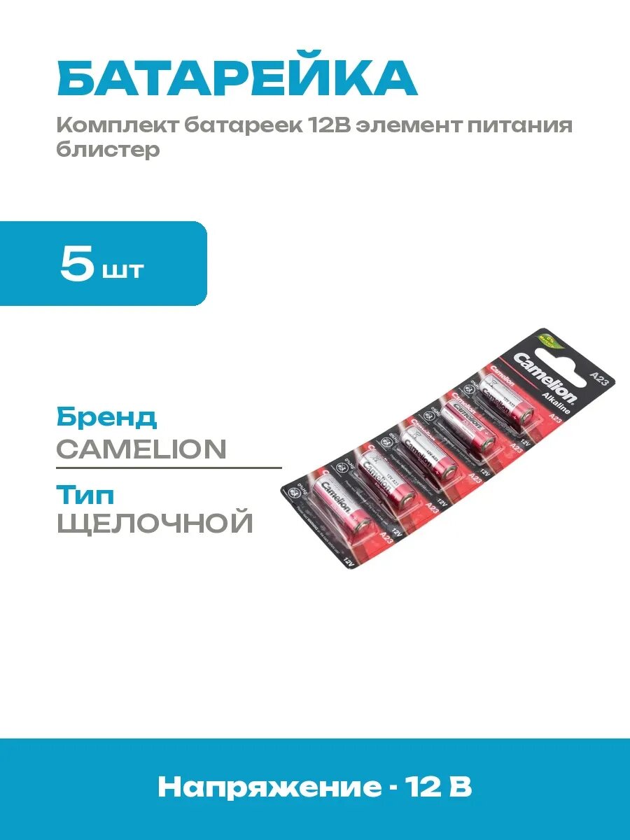 Батарейка 12В щелочная комплект 5 штук для сигнализации