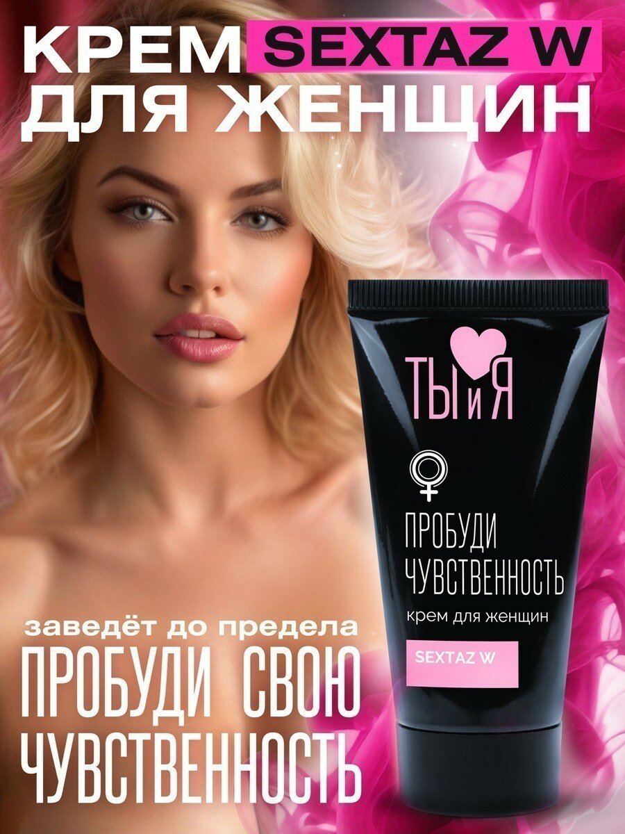 Возбуждающий крем Sextaz-W для женщин 20 гр