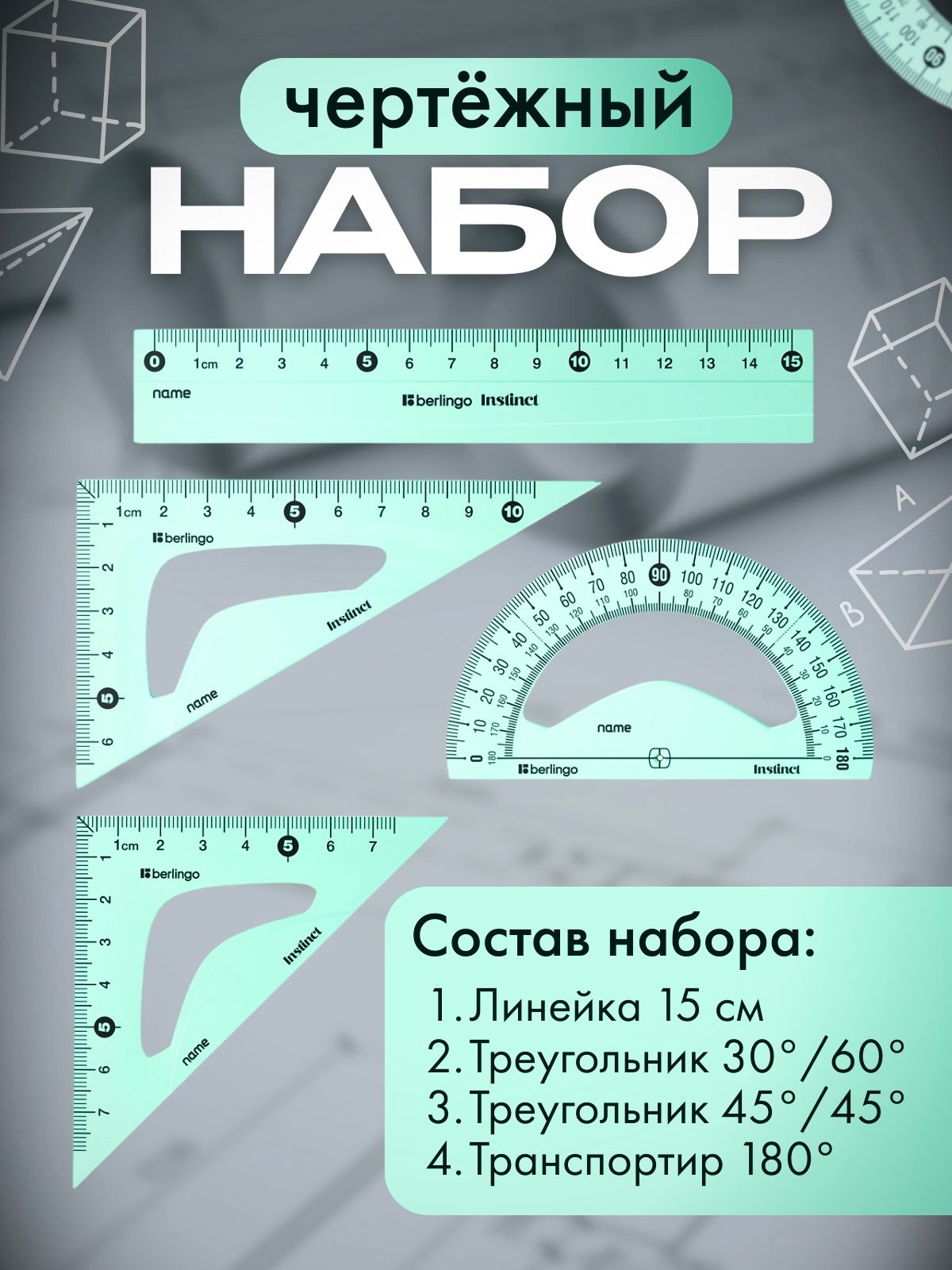 Линейка для школы набор транспортир, треугольник, угольник