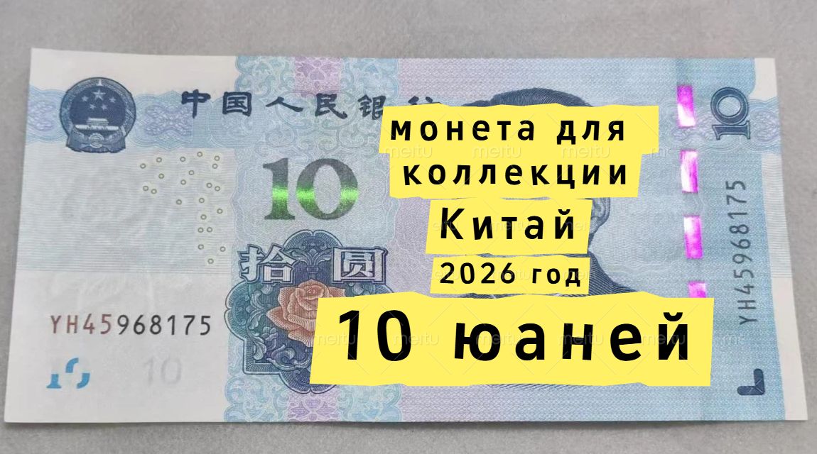 Качественный набор: 10 юаней, Китай, 2026