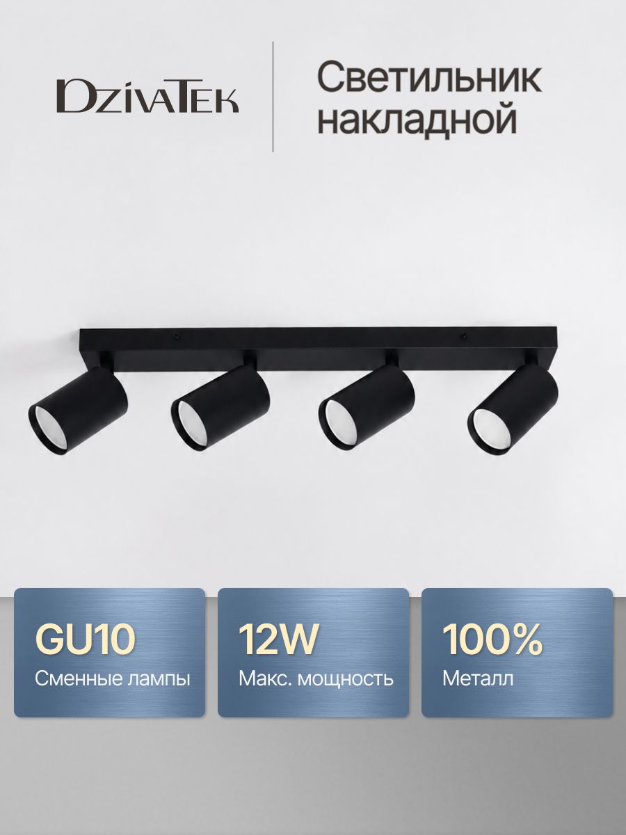 Светильник потолочный настенный GU10 / Спот поворотный на 4 лампы / Черный DzivaTek