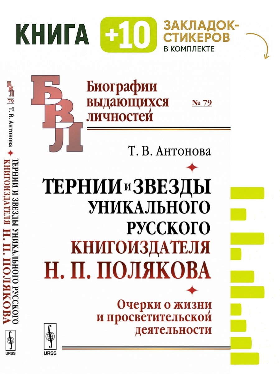 Тернии и звезды уникального русского книгоиздателя Н. П. Полякова. Очерки о жизни и просветительской деятельности. Выпуск №79. Комплект: книга + 10 закладок-стикеров