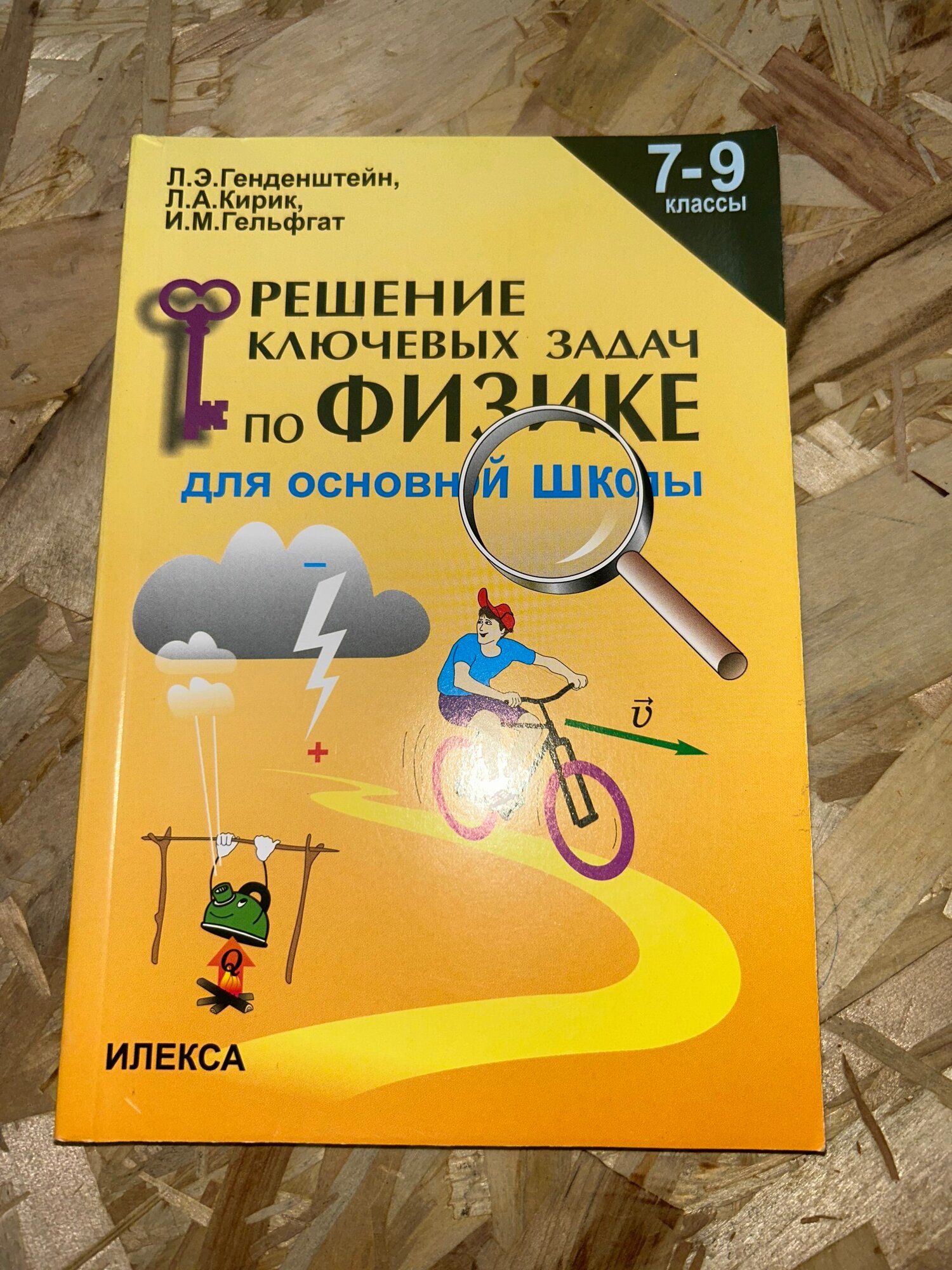 Физика. 7-9 классы. Решение ключевых задач для основной школы