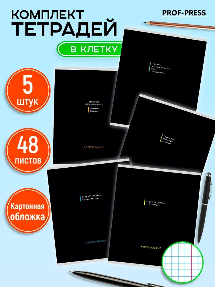 Тетрадь 48 листов в клетку Prof-Press, набор 5 штук